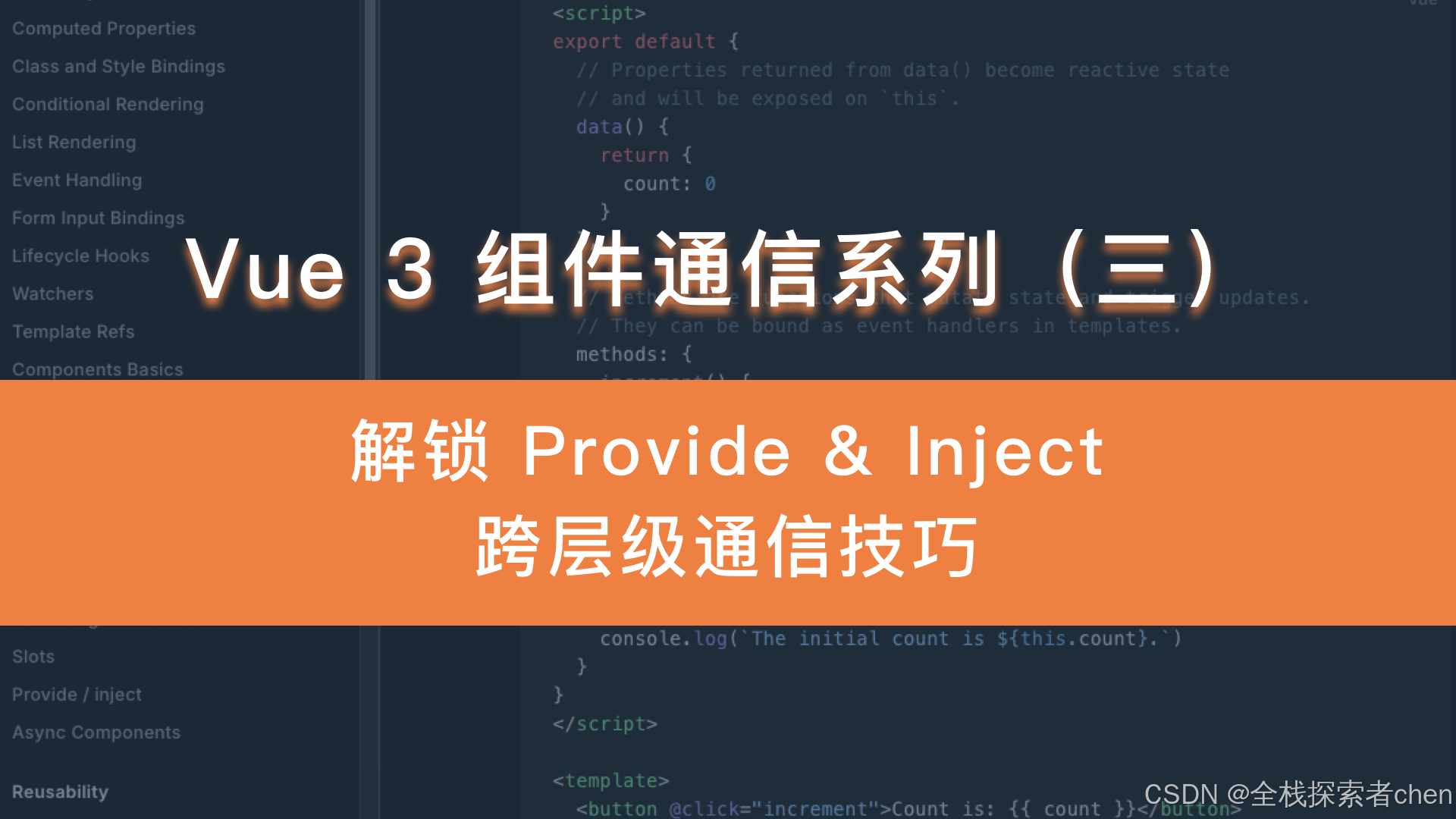 Vue 3 组件通信系列（三）解锁 Provide & Inject 跨层级通信技巧-CSDN博客