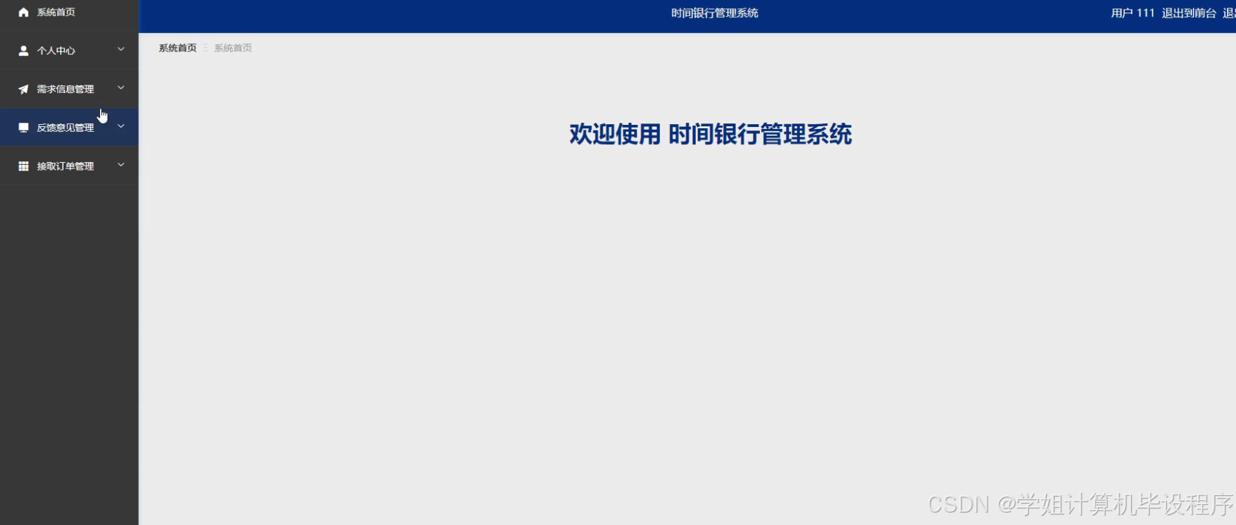 【开题报告】基于springbootvue时间银行管理系统（程序源码论文 计算机毕业设计基于ssm的时间银行管理系统的开题报告 Csdn博客