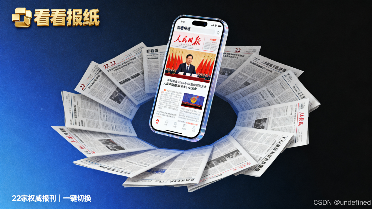 “看看报纸” APP：在线看 22 家报，含人民日报等-CSDN博客