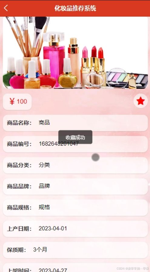 基于nodejsvue化妆品推荐系统前端（开题程序论文）计算机毕业设计 Csdn博客