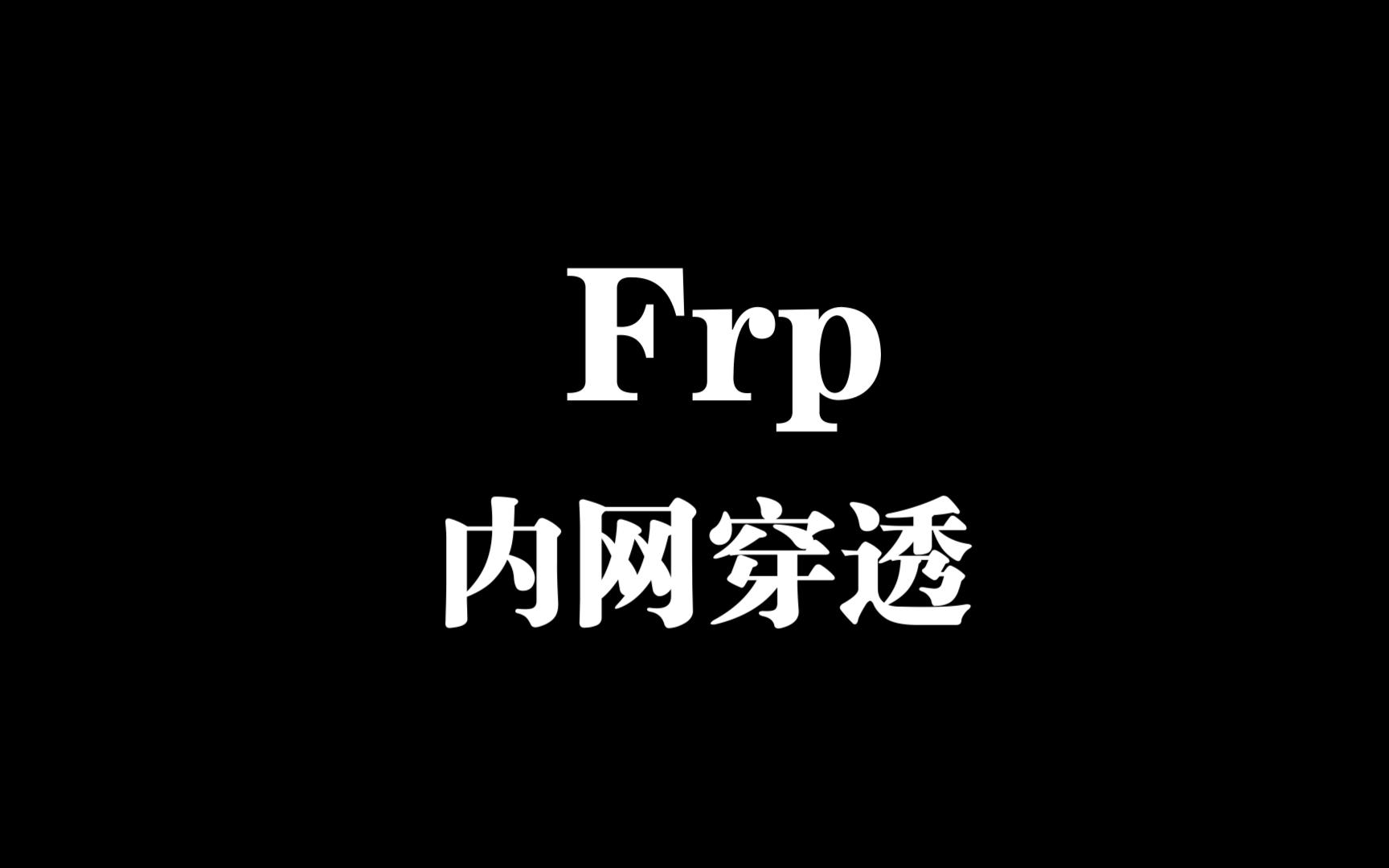 frp 如何获取用户真实 IP？HTTP 和 Proxy Protocol 全解析_2025开发必备(限时特惠)-CSDN专栏