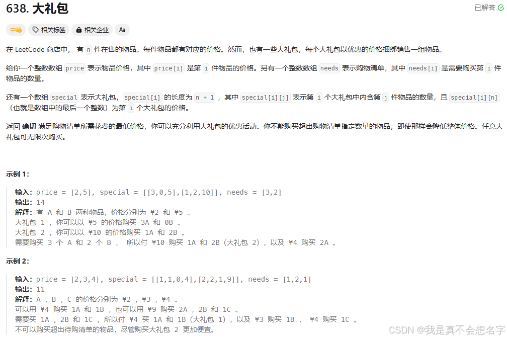 leetcode每日一题：638.大礼包-CSDN博客