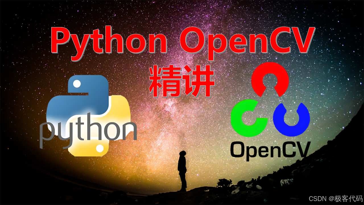 Python Opencv精讲系列 图像处理：从基础到高级的全方位指南（二十三）cv2pyrequalize Csdn博客