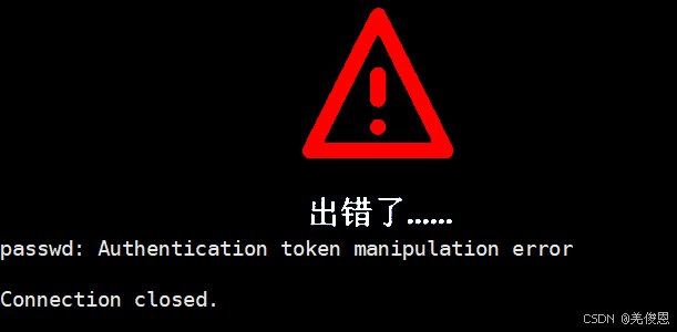 一次Linux系统密码修改失败事件：Authentication token manipulation error-CSDN博客