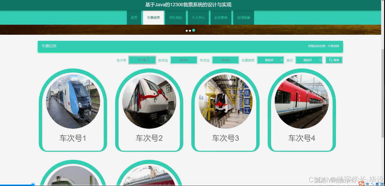 Springbootvue基于java的12306售票系统的设计与实现【开题程序论文】12306java项目 Csdn博客
