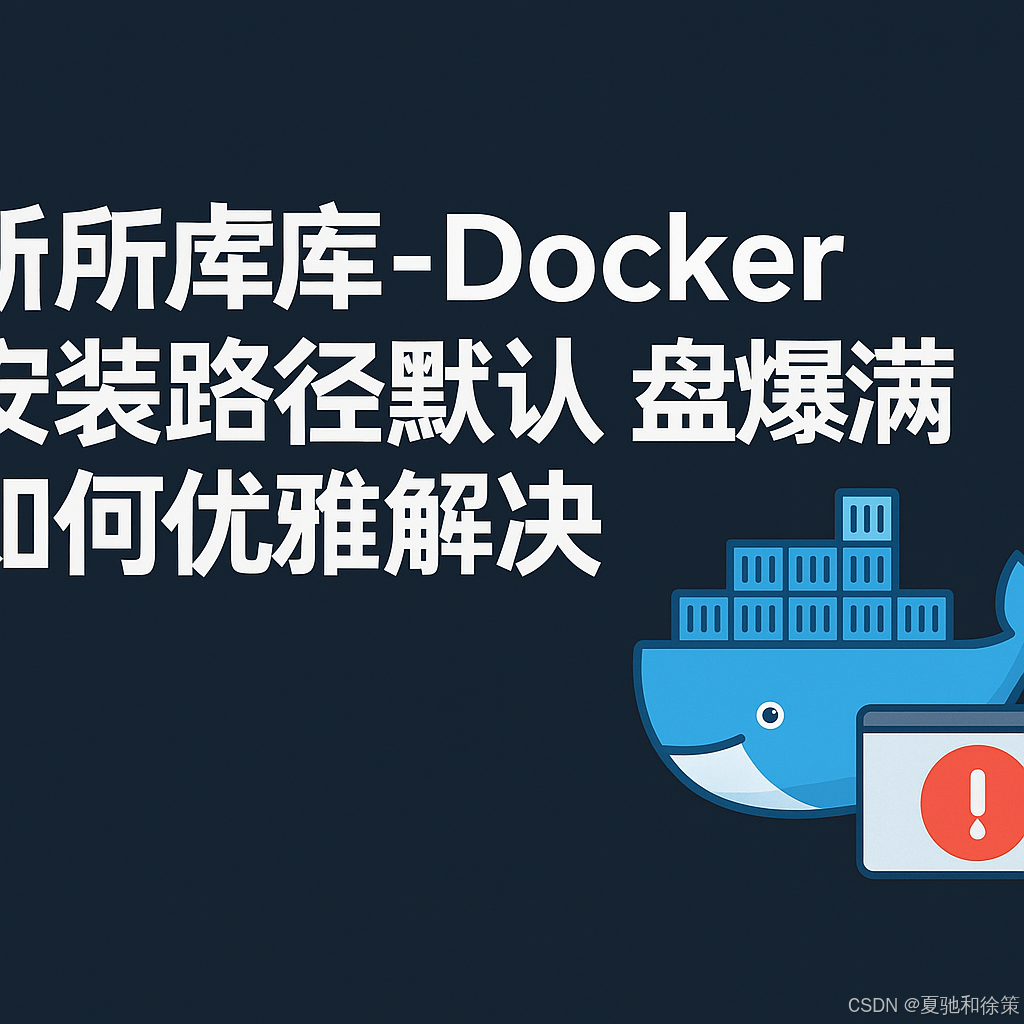 新所得库 - Docker 安装路径默认 C 盘爆满如何优雅解决_docker c盘满了-CSDN博客