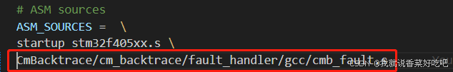 stm32f4 makefile freertos 移植 CmBacktrace 内部Flash保存回溯信息_cmbacktrace移植-CSDN博客