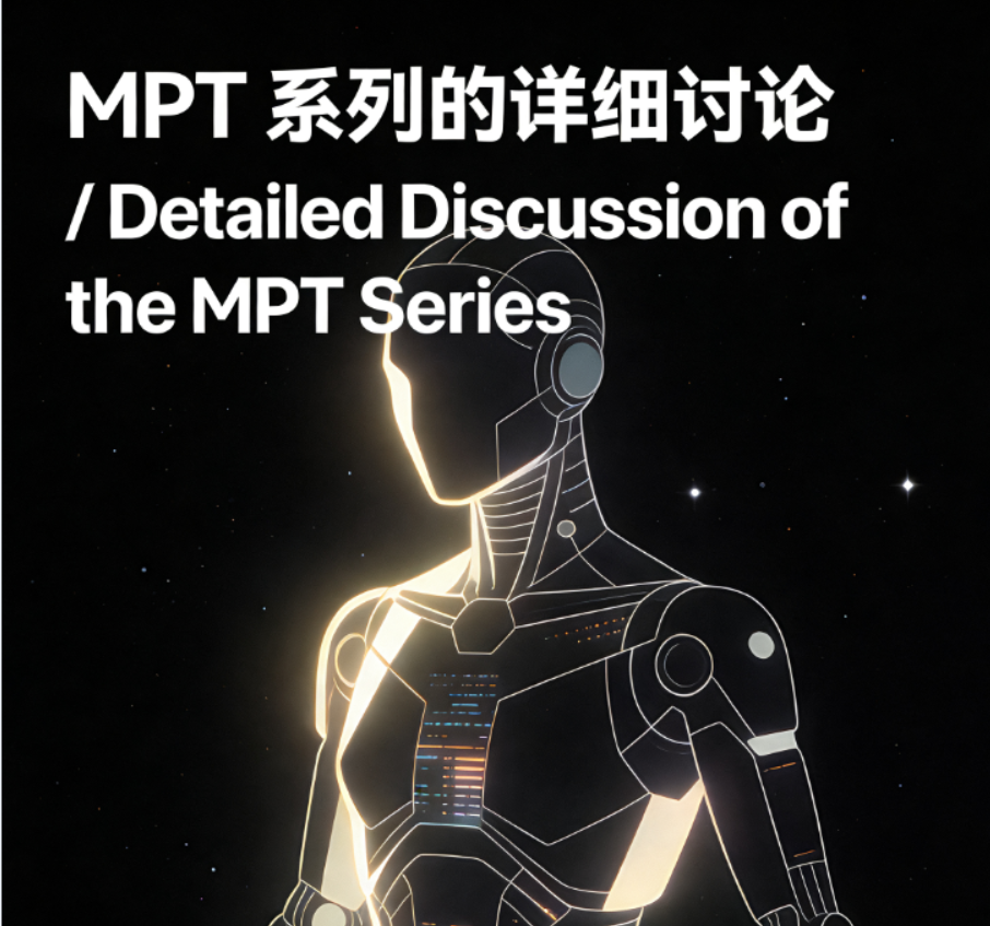 MPT 系列的详细讨论 / Detailed Discussion of the MPT Series-CSDN博客