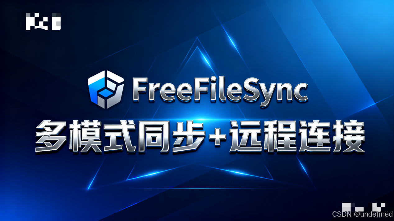 FreeFileSync：免费备份工具，多同步模式 + 远程同步_freesync 同步备份-CSDN博客