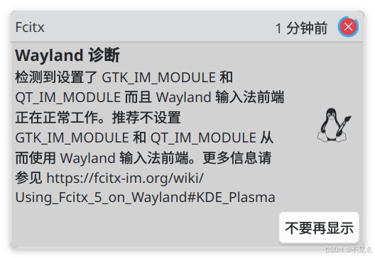 检测到设置了GTK_IM_MODULE和QT_IM_MODULE而且Wayland输入法前端正在正常工作，推荐不设置GTK_IM_MODULE和QT_IM_MODULE从而使用Wayland ...