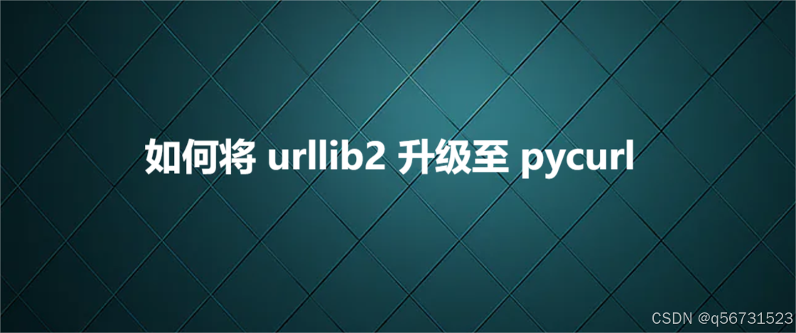 如何将 urllib2 升级至 pycurl-CSDN博客