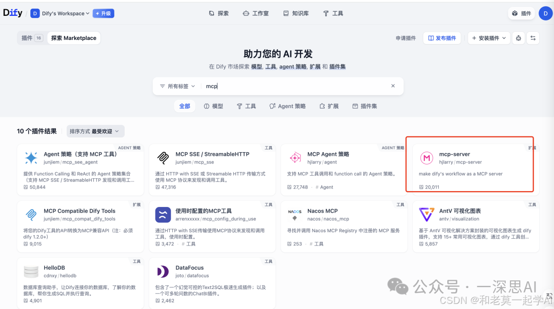 Dify+DeepSeek+MCP实战：工作流秒变MCP工具，效率翻倍！_dify 工作流转mcp-CSDN博客