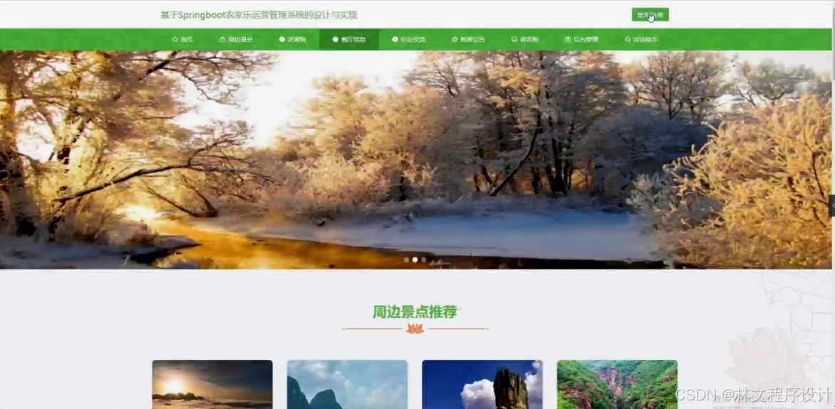 计算机毕业设计农家乐运营管理系统的设计与实现 农家乐综合管理平台的设计与开发 基于web的农家乐信息化管理系统基于web的农家乐管理系统的设计与实现 Csdn博客