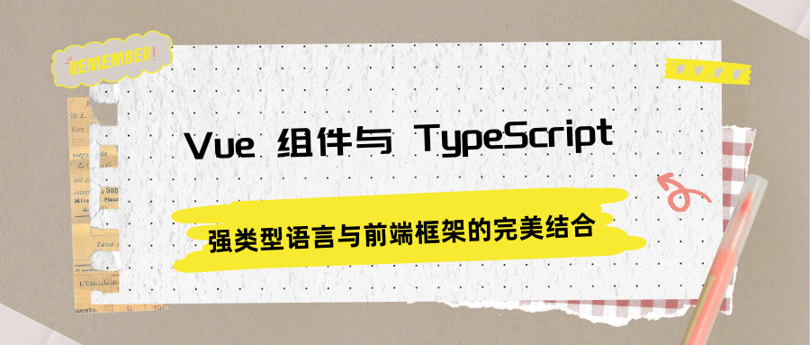 Vue 组件与 TypeScript：强类型语言与前端框架的完美结合_vue ui组件typescript-CSDN博客