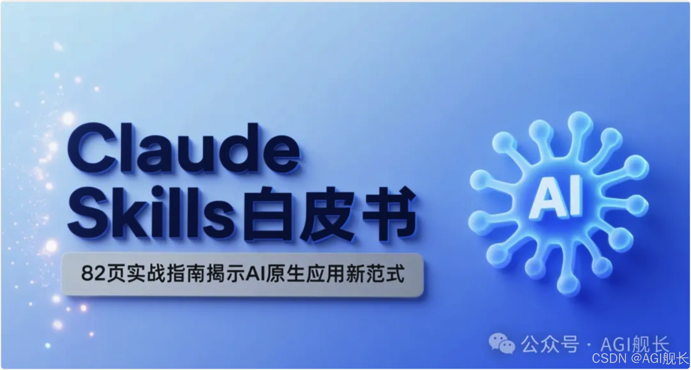 Claude Skills白皮书深度解析：82页实战指南揭示AI原生应用新范式-CSDN博客