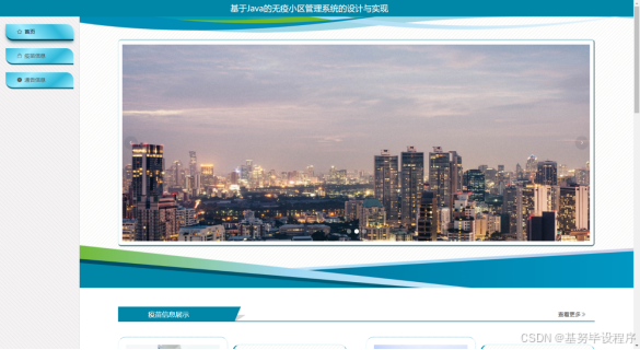计算机毕业设计ssm基于java的无疫小区管理系统的设计与实现 基于ssm框架的无疫小区信息化管理平台开发 Java技术驱动的无疫小区管理系统