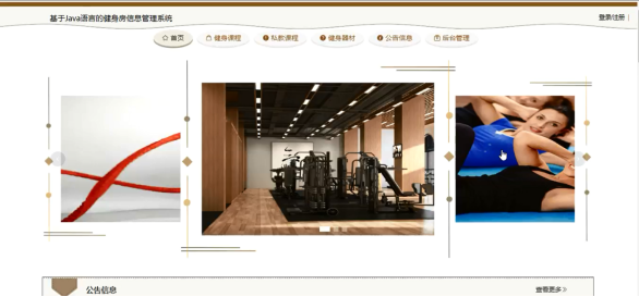 计算机毕业设计springboot基于java语言的健身房信息管理系统 基于java Spring Boot的健身房会员与课程管理系统开发 Java Spring Boot架构下的健身房综合