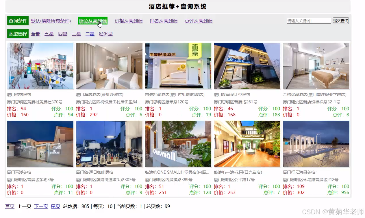Python爬虫厦门城市酒店数据可视化系统设计与实现 Csdn博客