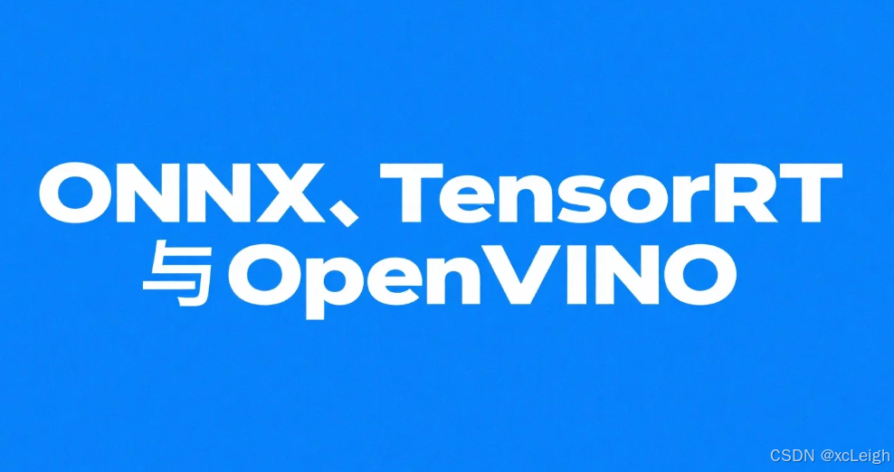 模型部署指南：ONNX、TensorRT与OpenVINO优化_openvino和tensorrt-CSDN博客