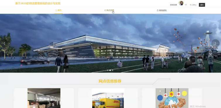 计算机毕设springboot基于java的物流管理系统的设计与实现 基于spring Boot框架的物流信息管理系统开发与实践 Java技术