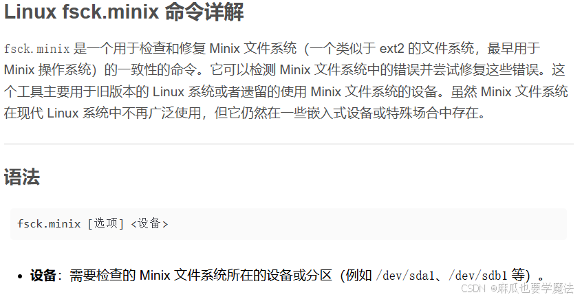 Linux fsck.minix 命令详解：用于检查和修复 Minix 文件系统（一个类似于 ext2 的文件系统，最早用于 Minix 操作系统）的一致性的命令-CSDN博客