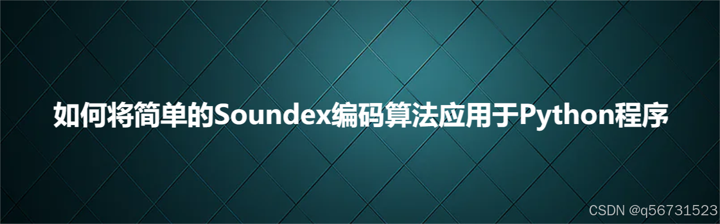 如何将简单的Soundex编码算法应用于Python程序_soundex python中文使用教程-CSDN博客