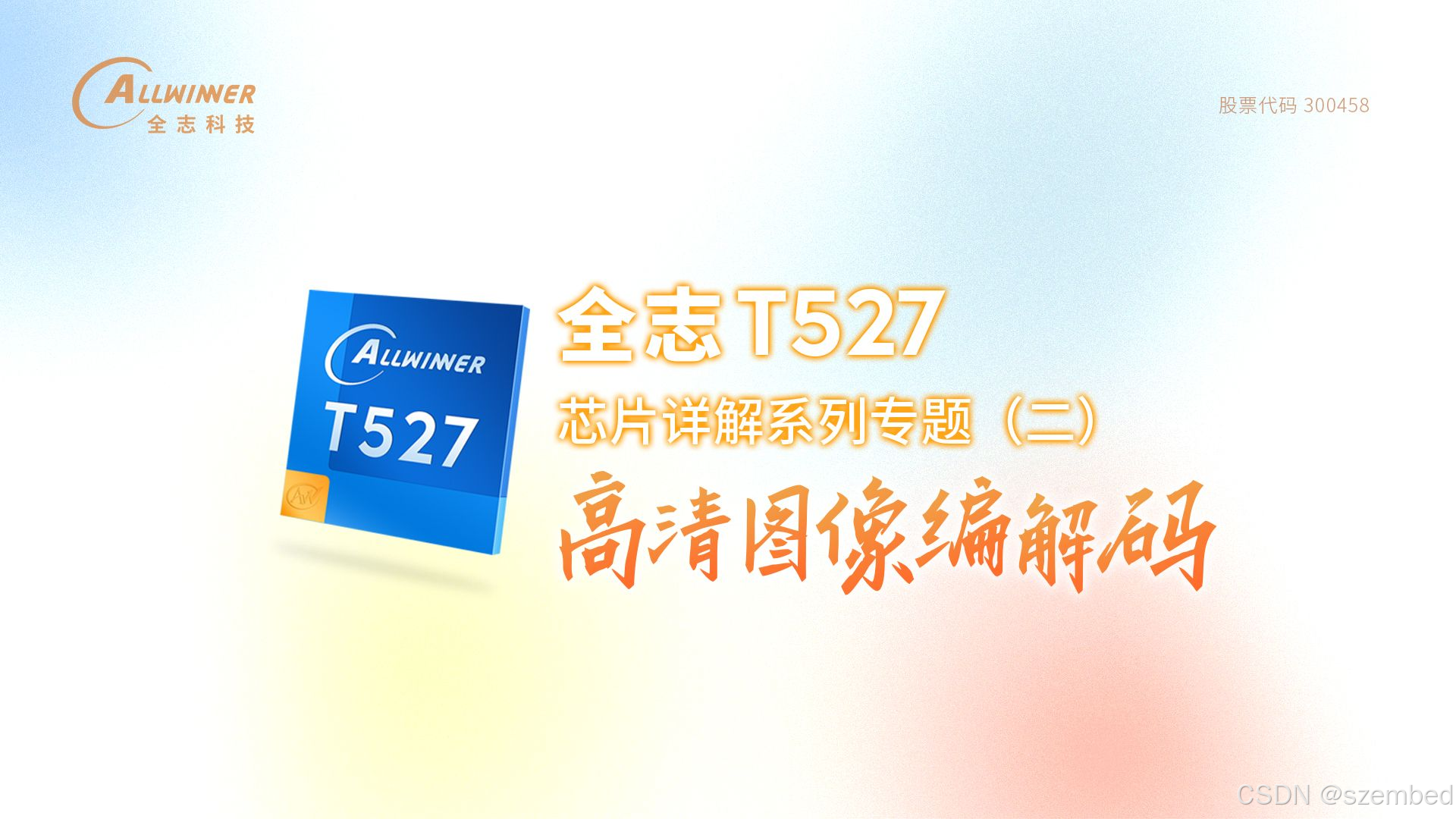 全志T527芯片详解【二】：高清图像编解码-CSDN博客