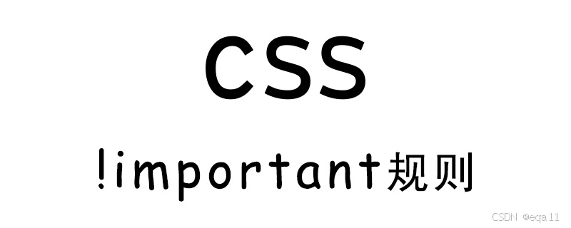 深入解析CSS中的!important规则_!important css 作用-CSDN博客