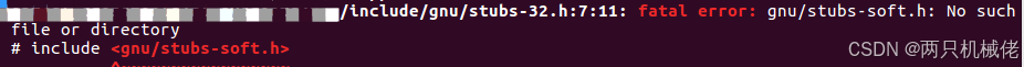记录交叉编译时一个错误:fatal error: gnu/stubs-soft.h： No such file or directory-CSDN博客