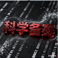 科学备赛今年NOIP！！-CSDN博客