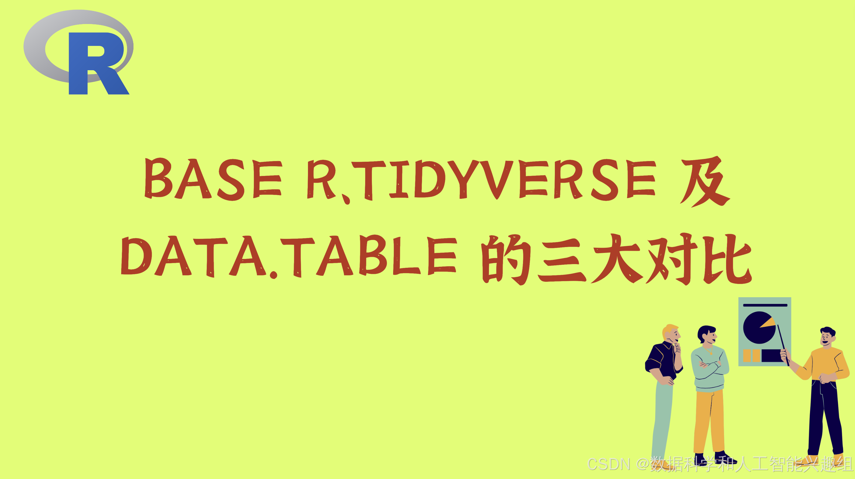 用R做数据分析，Base R、Tidyverse 及 data.table 的三大对比解析-CSDN博客