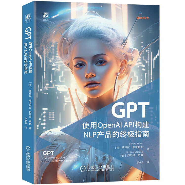 非技术人士的大模型入门宝典：《GPT：使用OpenAI API构建NLP产品的终极指南》让AI应用触手可及-CSDN博客