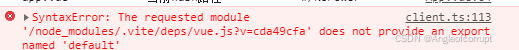 vue2升级vue3，报错the requested module node_modules/.vite/vue.js does not provide an export named ...