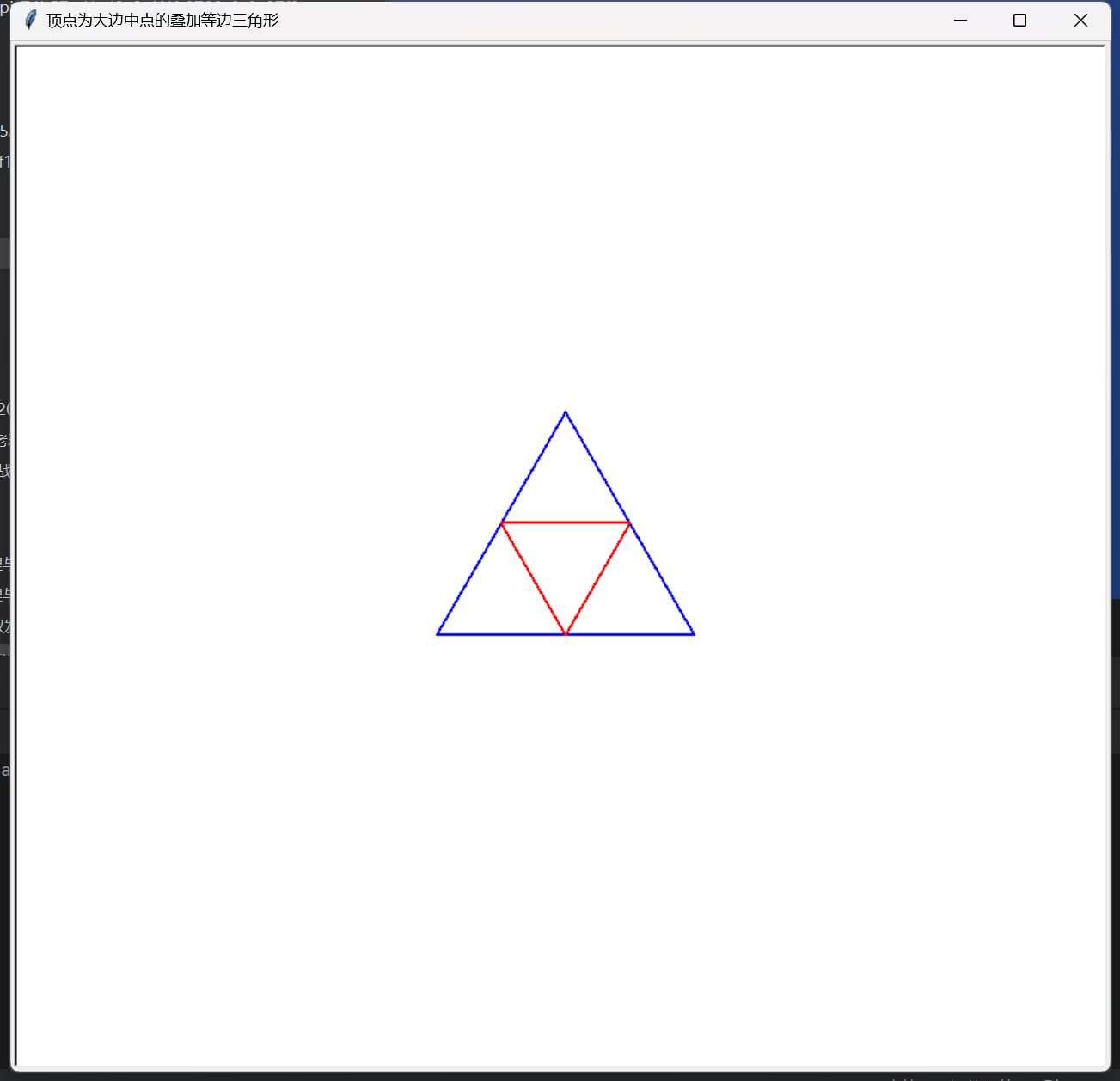 【长安大学】叠加等边三角形绘制问题（第一周python实验题5）python叠加等边三角形的绘制 Csdn博客