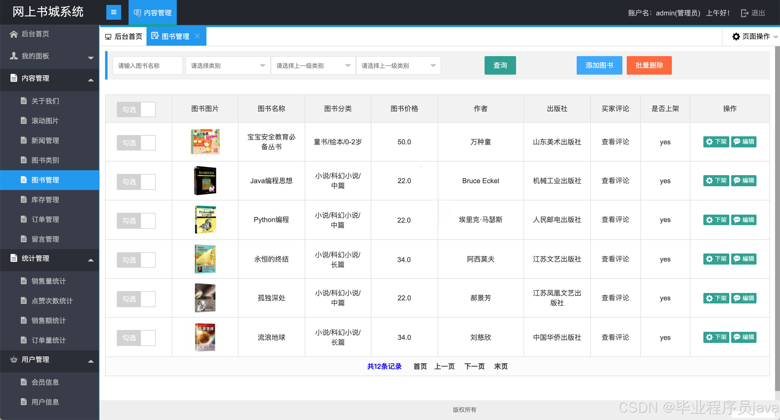 基于javaweb和mysql的ssm书城管理系统(java+ssm+jsp+jquery+layui+mysql)-CSDN博客
