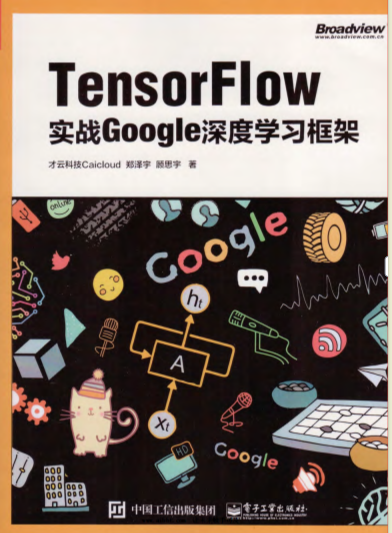 豆瓣评分9.7! TensorFlow 实战：Google 深度学习框架（附PDF电子版）_tensorflow实战google深度学习框架电子版-CSDN博客