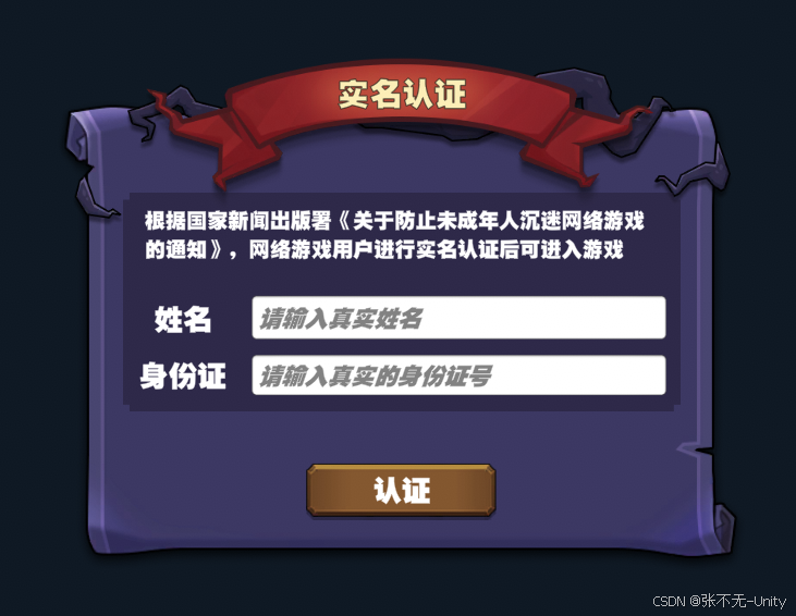 Unity接入实名认证系统_unity防沉迷系统-CSDN博客