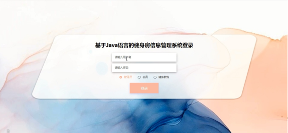 计算机毕业设计springboot基于java语言的健身房信息管理系统 基于java Spring Boot的健身房会员与课程管理系统开发 Java Spring Boot架构下的健身房综合