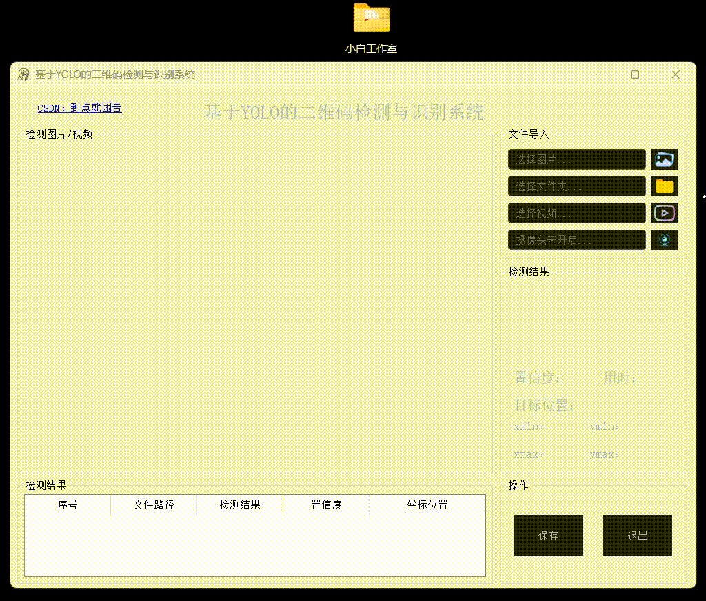 【YOLOv8系列】（九）毕设实战：YOLOv8+Pyqt5+Halcon实现智能二维码检测与识别系统_pyqt识别二维码-CSDN博客