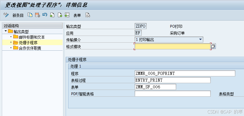 SAP ABAP ME23N标准采购订单打印输出配置开发_sap 采购订单打印配置-CSDN博客