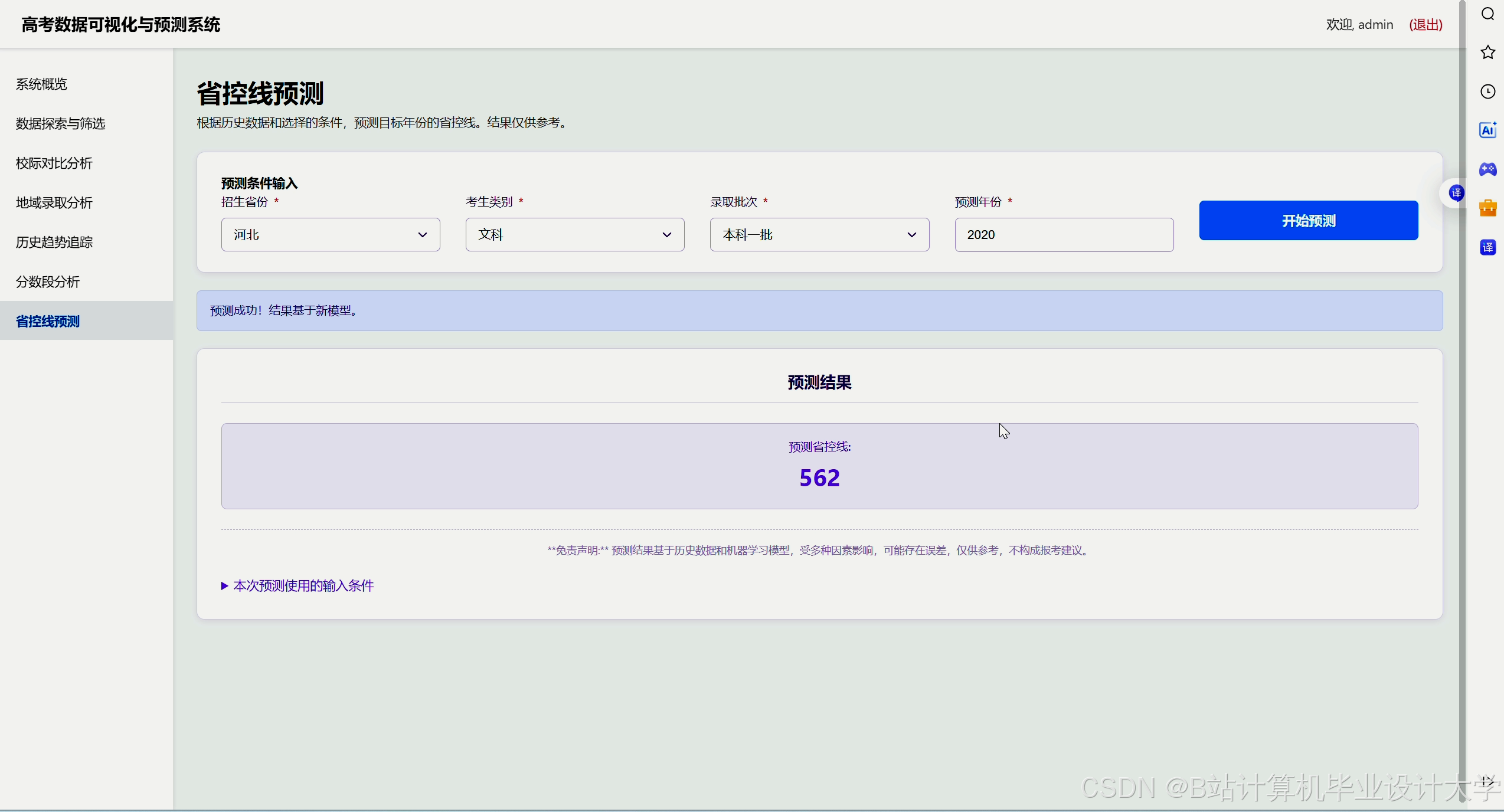计算机毕业设计Django+Vue.js高考推荐系统 高考可视化 大数据毕业设计(源码+LW文档+PPT+详细讲解) -CSDN博客