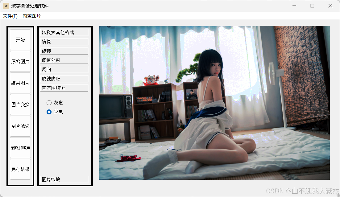 [开源]用QT+OPENCV做了一个图片处理软件_qt开发图像处理软件-CSDN博客