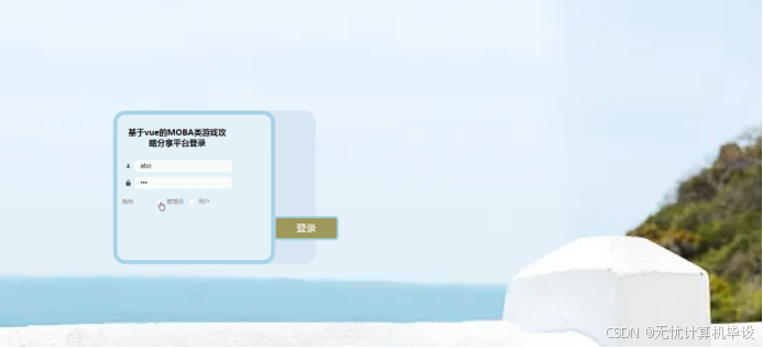 springboot基于vue的MOBA类游戏攻略分享平台-CSDN博客