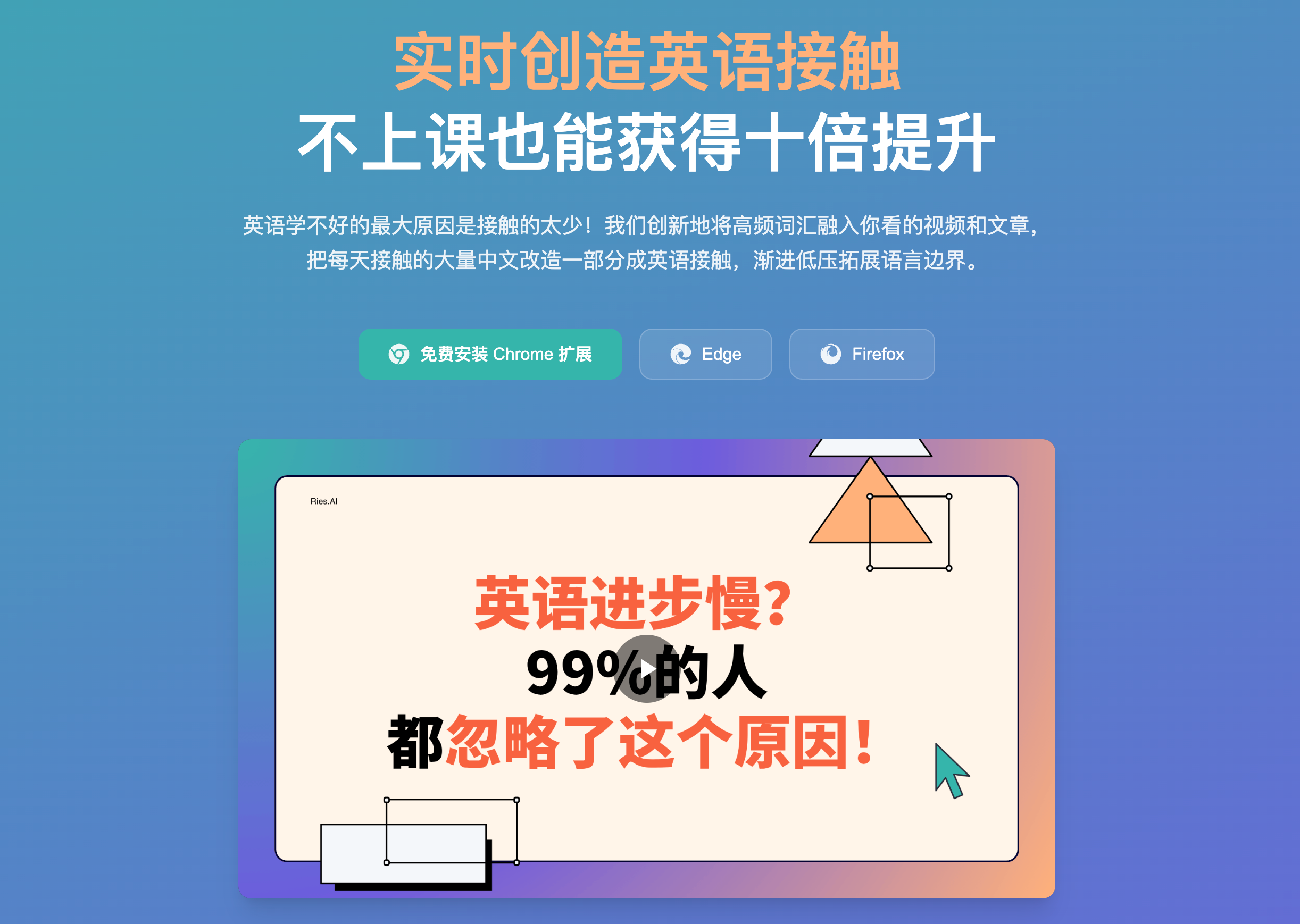 【浏览器拓展推荐】Ries.AI：让你在刷B站、看网页时“无痛”提升英语-CSDN博客