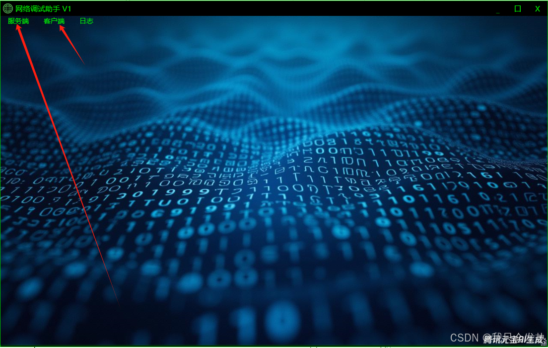 Netty调试工具的使用：NetTool-CSDN博客