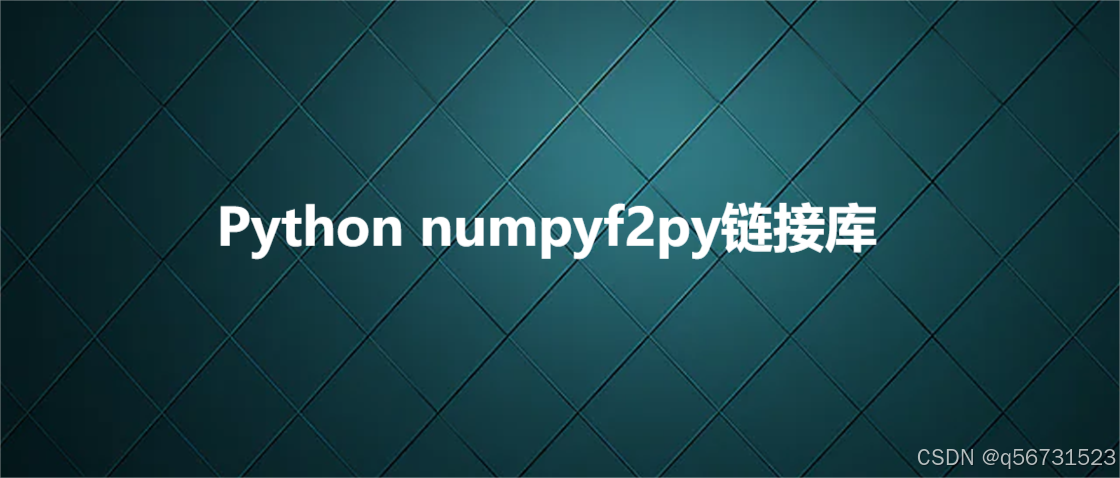 Python numpyf2py链接库_pythcarm f2py-CSDN博客