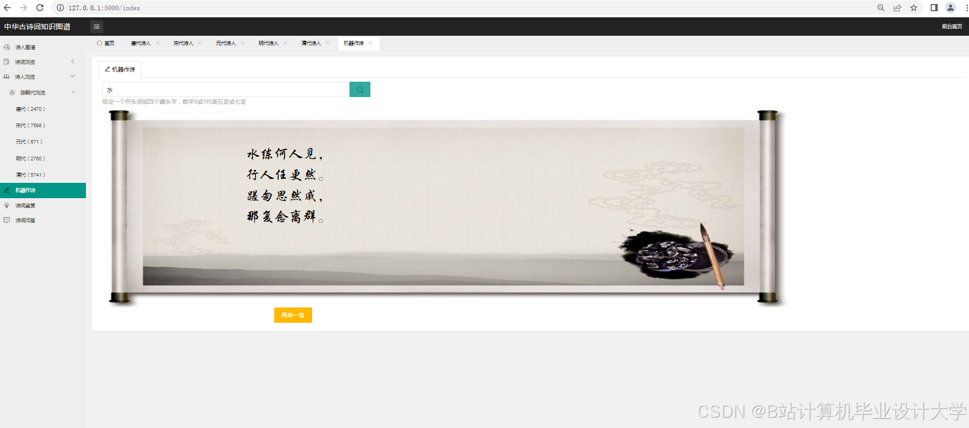 计算机毕业设计python中华古诗词知识图谱可视化 古诗词情感分析 大模型自动写诗 古诗词智能问答系统源码 Lw文档ppt讲解基于pytorch实现中医药领域知识图谱的智能问答系统