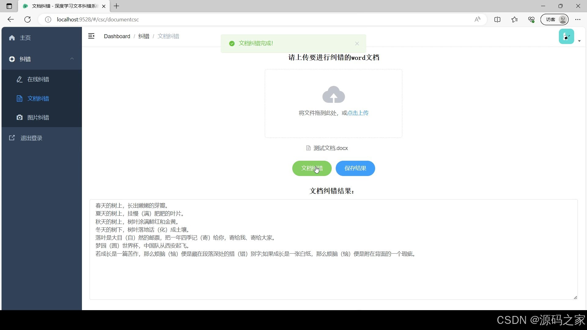 python多格式文本纠错系统 FastAPI+PaddleNLP Vue前端 文本/文档/图片纠错_文本纠错前端集成office-CSDN博客