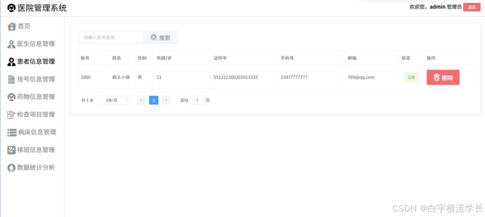 基于springboot的医院管理系统设计与实现【源码文档部署讲解】于前后端分离架构的医院信息管理系统的设计与实现 Csdn博客