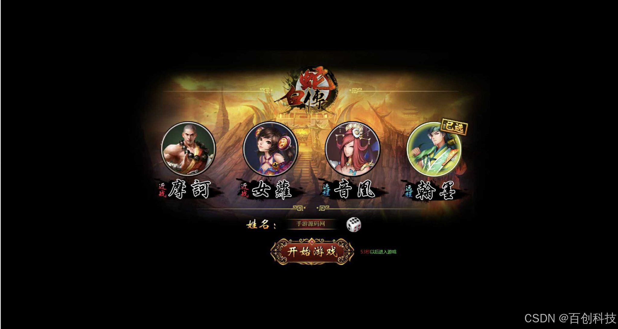 【网页游戏之白蛇传】东方魔幻RPG剧情网页游戏-最新整理一键单机-打包Win服务端源码视频架设教程-GM工具！_白蛇传奇源码-CSDN博客